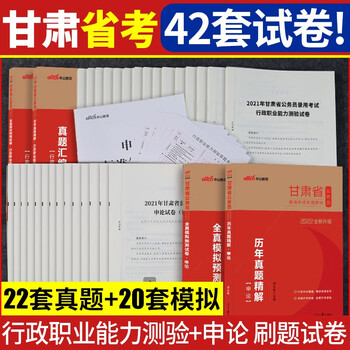 甘肃省公务员考试用书2022甘肃省考公务员教材行政职业能力测验申论历年真题2020年甘肃公务员中公 【刷题四本套】申论+行测【真题+模拟】