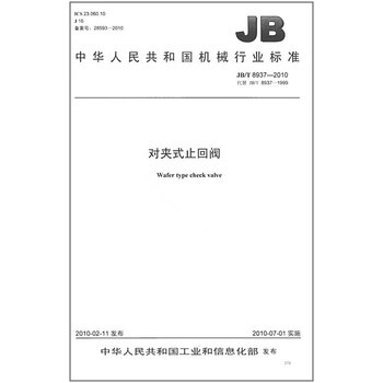 JB/T 8937-2010 对夹式止回阀 标准