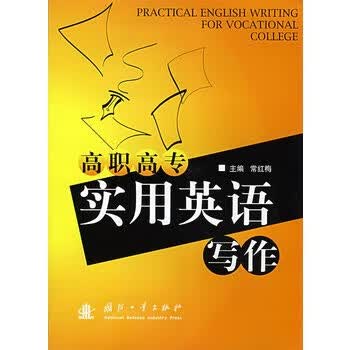 高职高专实用英语写作 常红梅 国防工业出版社