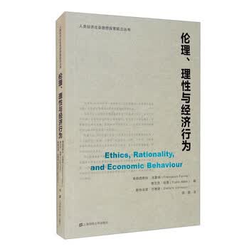 伦理、理性与经济行为
