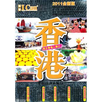 ICan旅游系列:香港【正版图书 放心购买】
