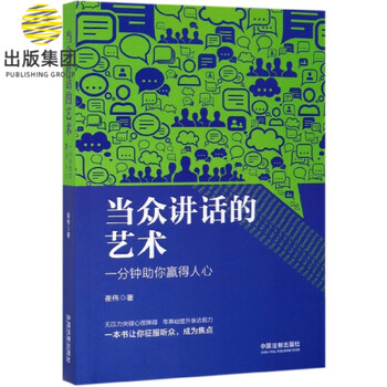 当众讲话的艺术(一分钟助你赢得人心)