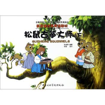 松鼠古筝大师下 孙卓 等 编;祁双 设计  书籍