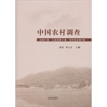 中国农村调查(总第31卷·口述类第11卷·农村妇女第1卷)