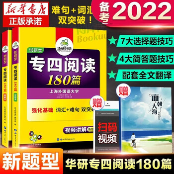 【视频讲解】2022华研专四新题型 专四阅读理解专项训练书 英语专业四级阅读180篇 专四阅读词汇难句双突破 搭真题专4TEM4