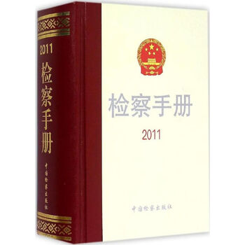 检察手册.2011