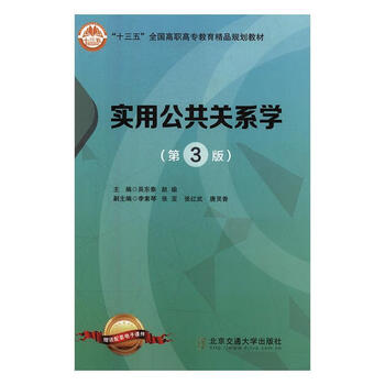 实用公共关系学 吴东泰 社会科学 9787512138049