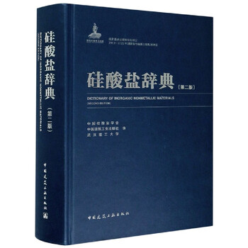 硅酸盐辞典(第2版)(精)