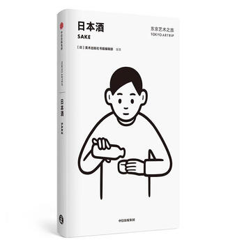 RT东京艺术之旅：日本酒9787521704181 中信出版社