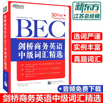 新东方剑桥商务英语BEC中级词汇精选 BEC单词书籍 bec中级考试高频核心词 BEC考试真题词汇单