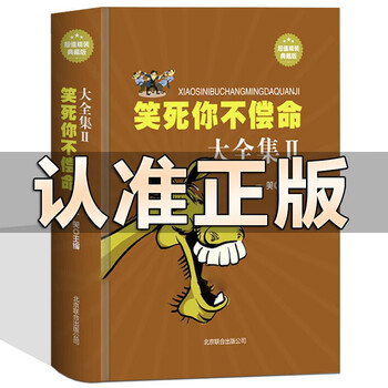 笑话书 笑死你不偿命大全集 爆笑成语漫画书 爆笑科普漫画书 史上强笑话大王全集 幽默笑话小说书籍爆笑搞怪囧人开心搞笑笑话故事书 笑话幽默大全书 冷笑话儿童幽默笑话大全笑话段子书 轻松开心减压故事畅销书
