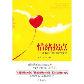 情绪拐点-用心理学解读情绪密码哲学  图书