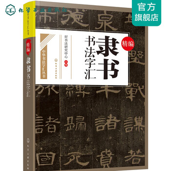 精编隶书书法字汇
