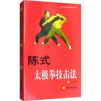 陈式太极拳技击法
