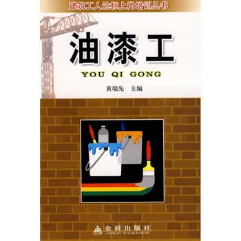油漆工·建筑工人达标上岗培训丛书