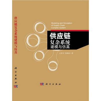 供应链复杂系统建模与仿真