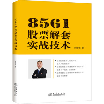 [正版图书] 8561股票解套实战技术 刘金锁 地震出版社 9787502849399