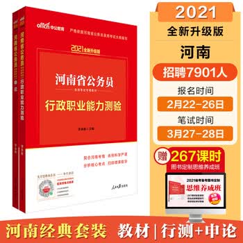 中公教育2021河南省公务员录用考试专用教材：行政职业能力测验+申论（套装2册）
