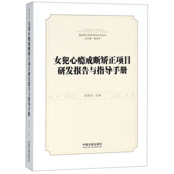 女犯心瘾戒断矫正项目研发报告与指导手册 中国法制出版社 9787509394991 吴晓凤,姜金兵