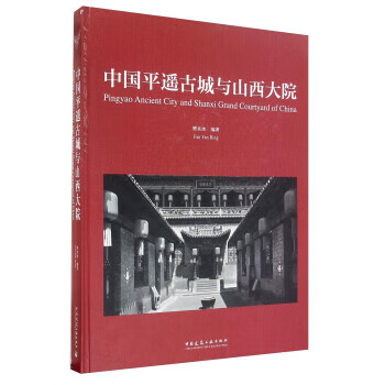 中国平遥古城与山西大院【正版图书】