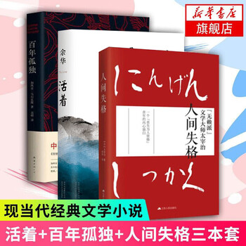 百年孤独 50周年纪念版 加西亚马尔克斯著 另著霍乱时期的爱情 世界名著名家作品合集【单本套装可自选】 活着+百年孤独+人间失格【定价122.8】