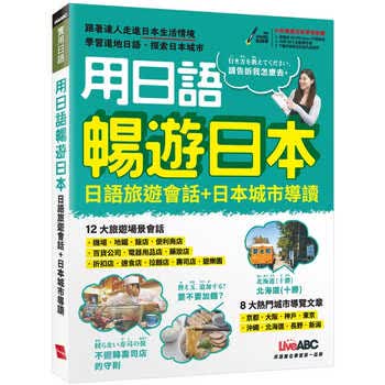 预售 LiveABC编辑群 用日语畅游日本 日语旅游会话＋日本城市导读 希伯仑