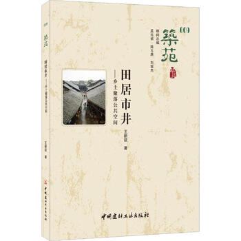 筑苑田居市井——乡土聚落公共空间