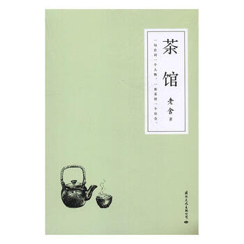包邮：茶馆 文学   图书