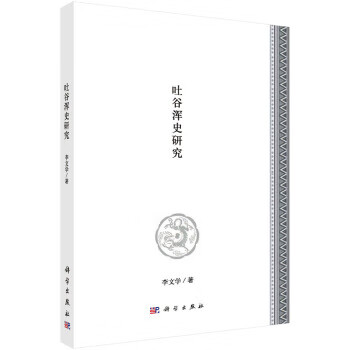 吐谷浑史研究 李文学 科学出版社