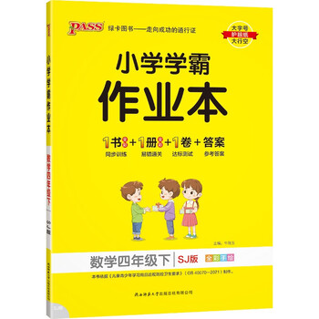 小学学霸作业本 数学 四年级 下册 苏教版 22春 pass绿卡图书 同步训练 练习题附试卷 同步教材