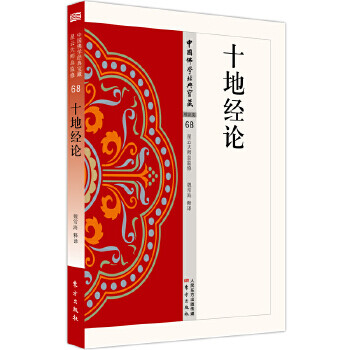 十地经论 魏常海 东方出版社 9787506086233