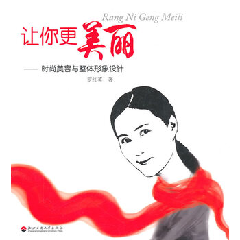 让你更美丽:时尚美容与整体形象设计