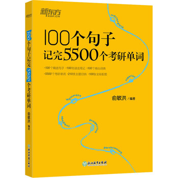 100个句子记完5500个考研单词 俞敏洪 编 书籍