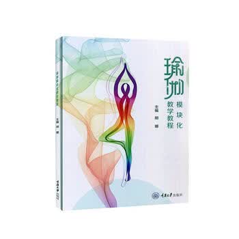 瑜伽模块化教学教程 胡娜 重庆大学出版社有限公司 9787568923095 医学 书籍