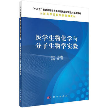 医学生物化学与分子生物学实验/孙军