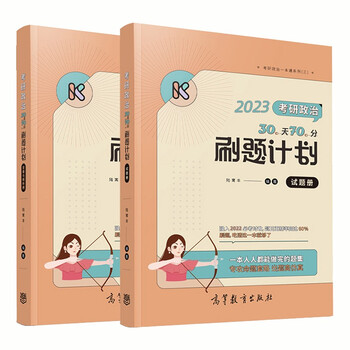 【正版预售】腿姐30天70分2023陆寓丰考研政治30天70分刷题计划
