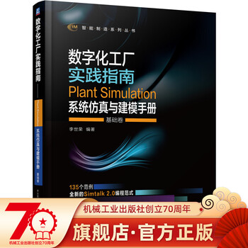 官网正版 数字化工厂实践指南 Plant Simulation 系统仿真与建模手册 基础卷 李世荣 编程语言 物流 信息控制