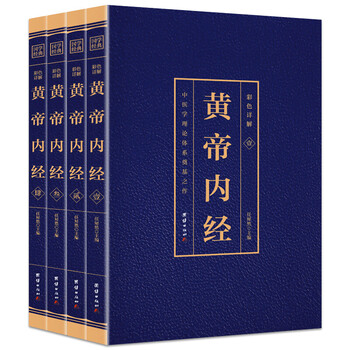 彩色详解黄帝内经 全4册烫金中医名著 原文译文注释 中医养生白话文版中医书籍大全本草纲目中医基础理论