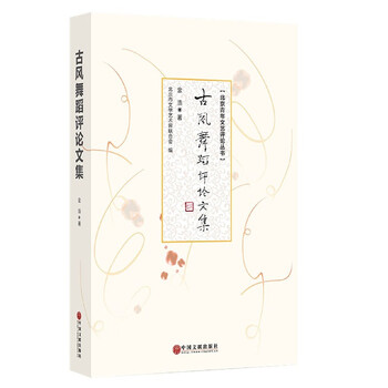 古风舞蹈评论文集/北京青年文艺评论丛书