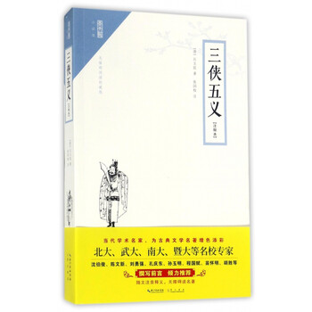 三侠五义(无障碍阅读权威版注释本)/崇文馆