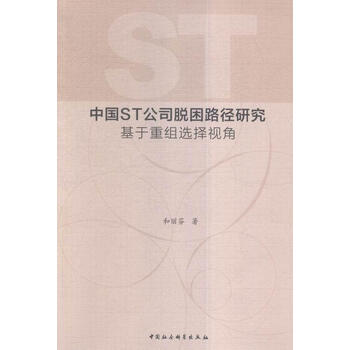 中国ST公司脱困路径研究基于重组选择视角和丽芬金融与投资9787516169582 企业重组研究中国