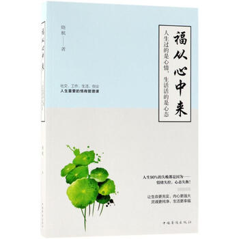 福从心中来