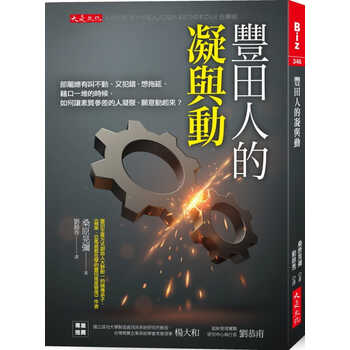 预售 原版进口书 桑原晃弥丰田人的凝与动：部属总有叫不动、又犯错、想拖延、借口一堆的时候，如何