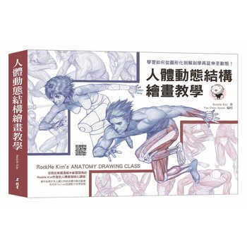 RockHe Kim人体动态结构绘画教学 北星 原版进口书 艺术设计