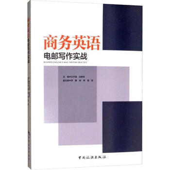 商务英语电邮写作实战