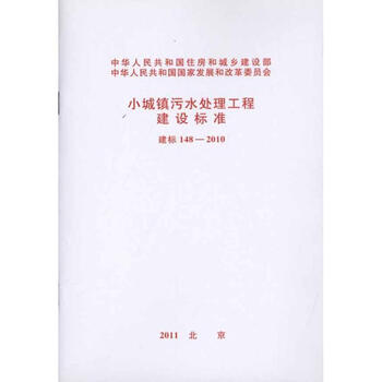 小城镇污水处理工程建设标准 建标148-2010