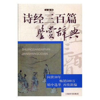诗经三百篇鉴赏辞典