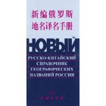 新编俄罗斯地名译名手册 周俊英 编 书籍