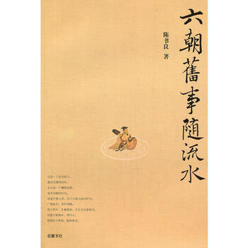 六朝旧事随流水 陈书良