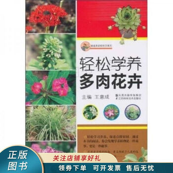 轻松学养多肉花卉 王意成